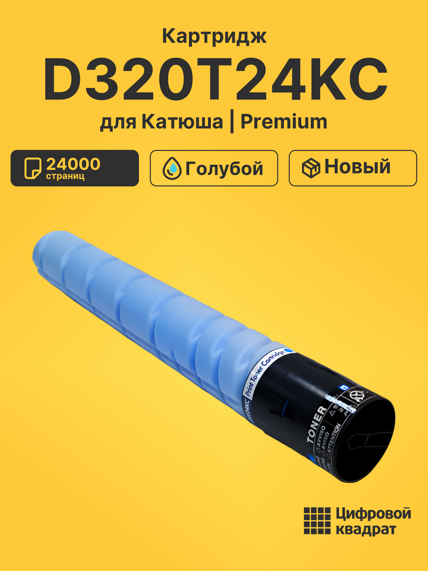 Картридж D320T24KC для принтеров Катюша D320, D330 голубой 24000 страниц