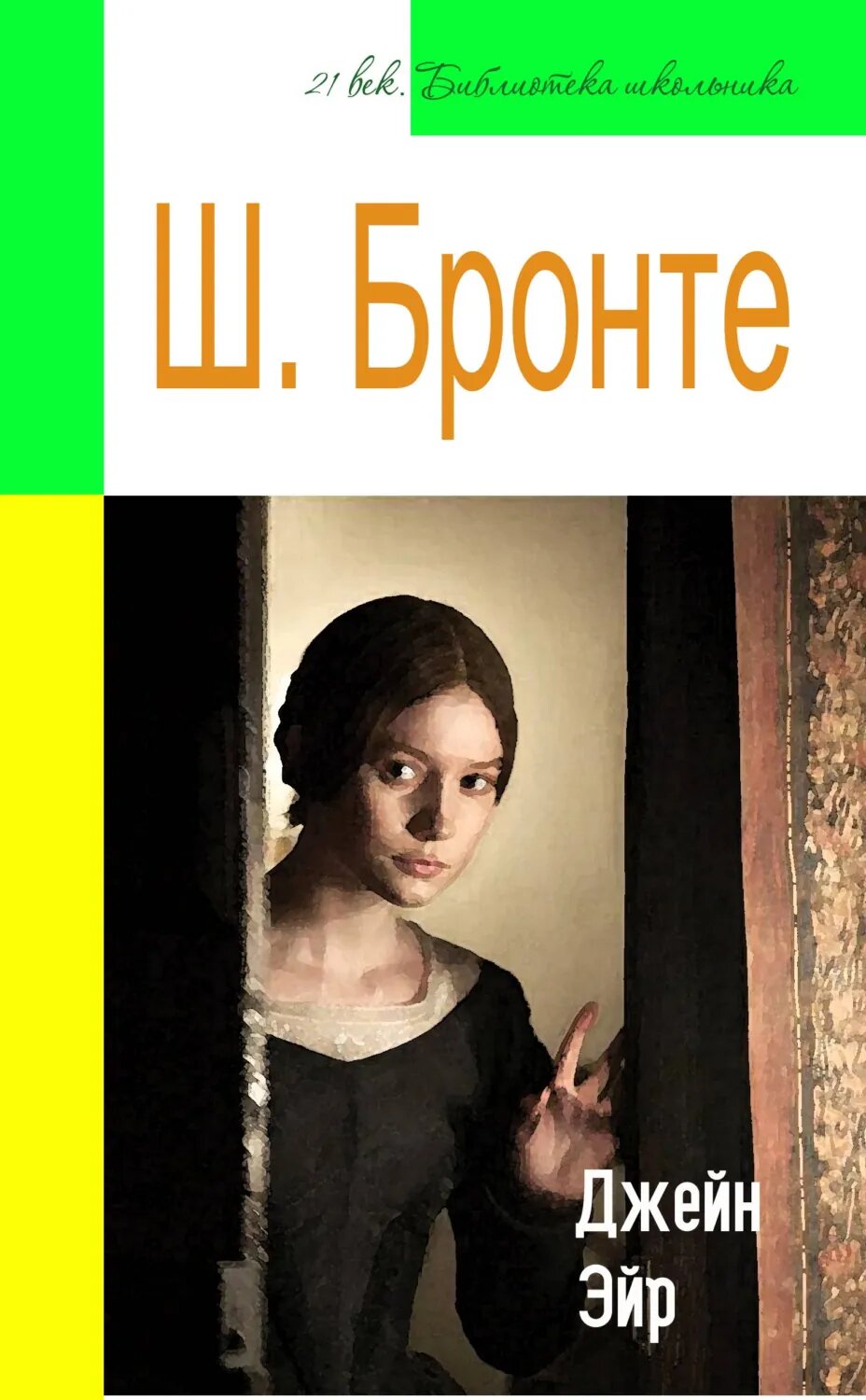 Джейн Эйр (адаптированный пересказ) [Цифровая книга]