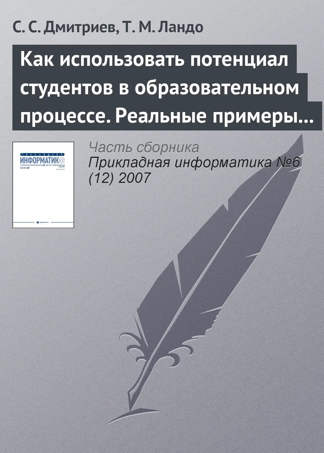 Как использовать потенциал студентов в образовательном процессе. Реальные примеры из IT– и других областей [Цифровая книга]