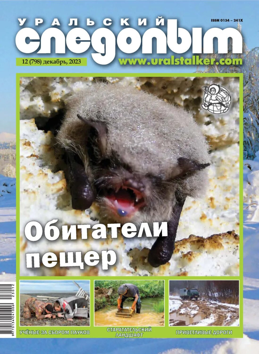 Уральский следопыт №12/2023 [Цифровая книга]