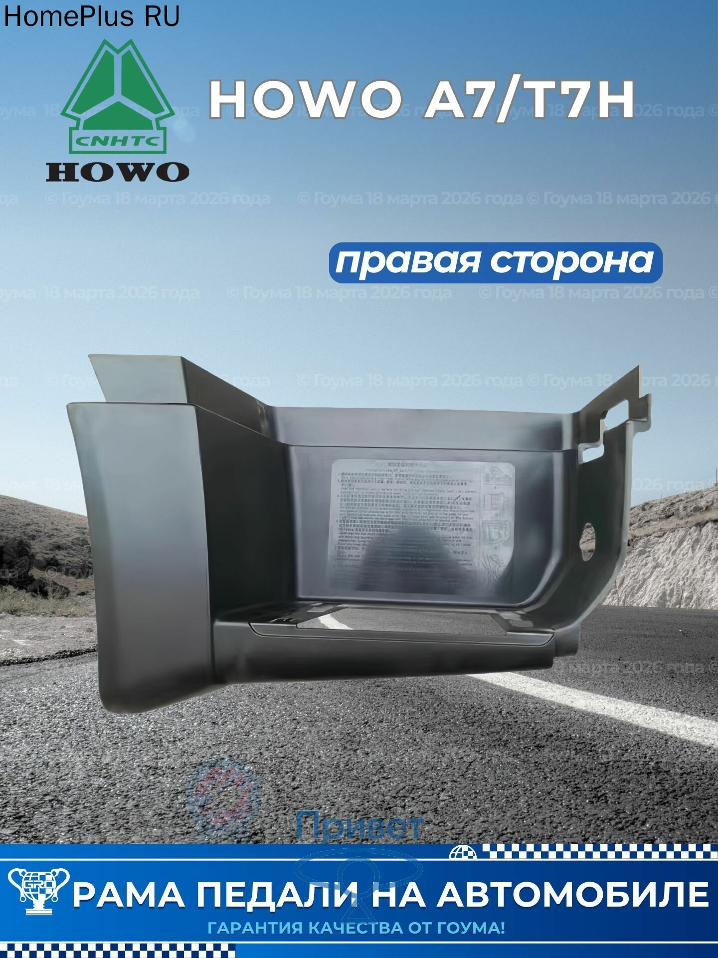Эксклюзивная рама ножной педали для автомобилей HOWO A7 T7H, 1 штука
