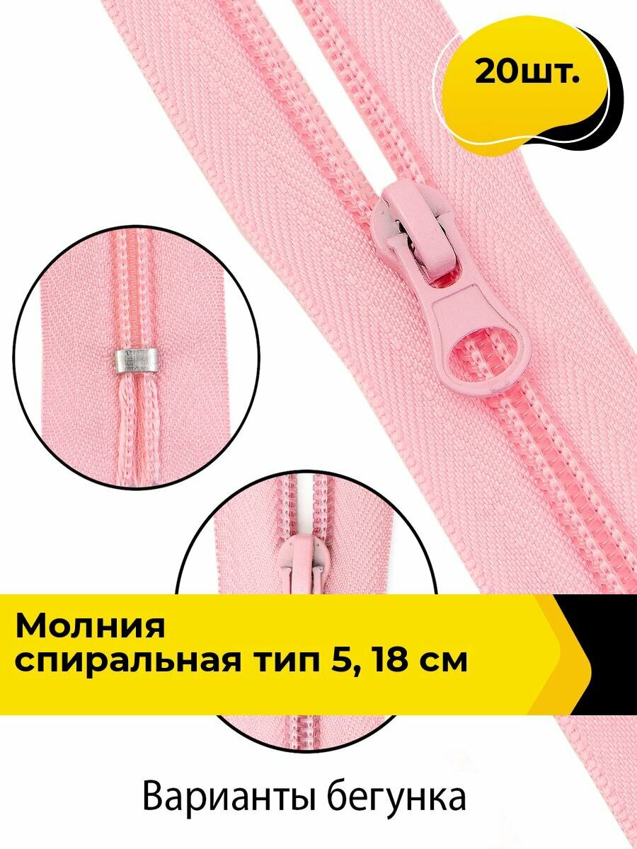 Молния для шитья и рукоделия спиральная 18 см, 20 шт.