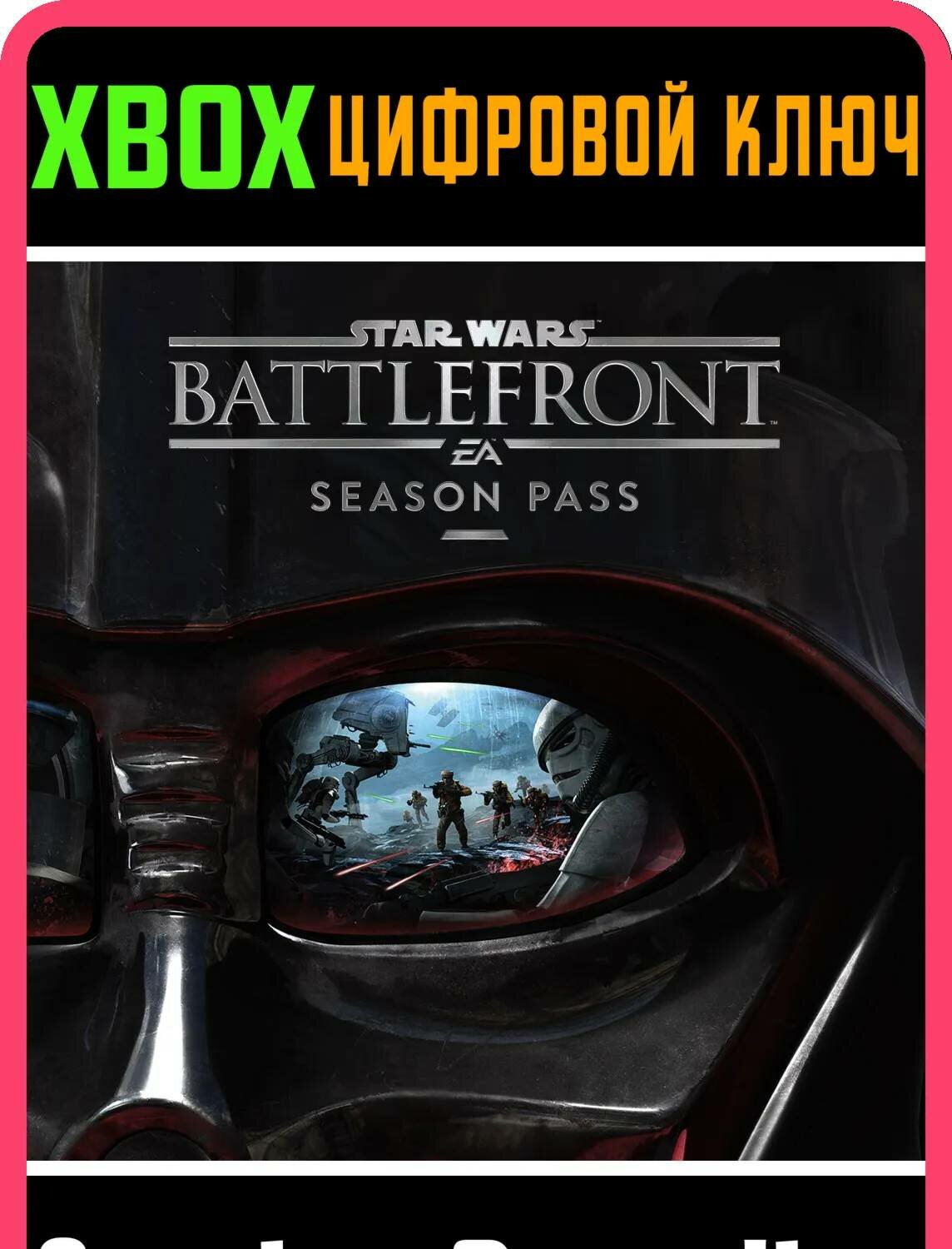 SEASON PASS для STAR WARS BATTLEFRONT XBOX ключ/КОД | Работает на ваш акк | Игра навсегда | Быстрая доставка