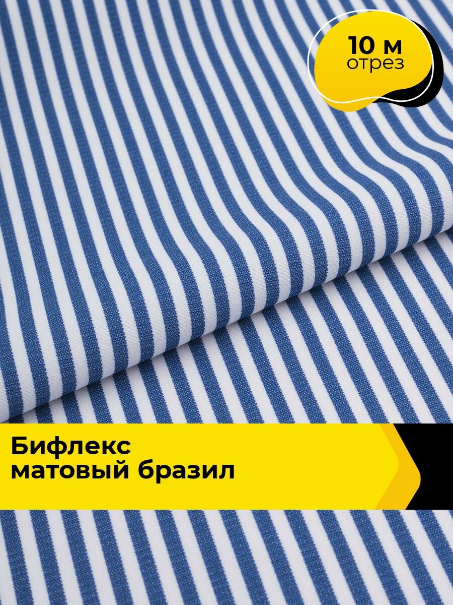 Ткань Бифлекс для шитья спортивных костюмов и купальников, отрез 10 м*148 см, цвет мультиколор