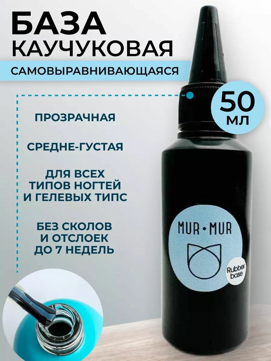 Прозрачная каучуковая база для ногтей, 50 мл