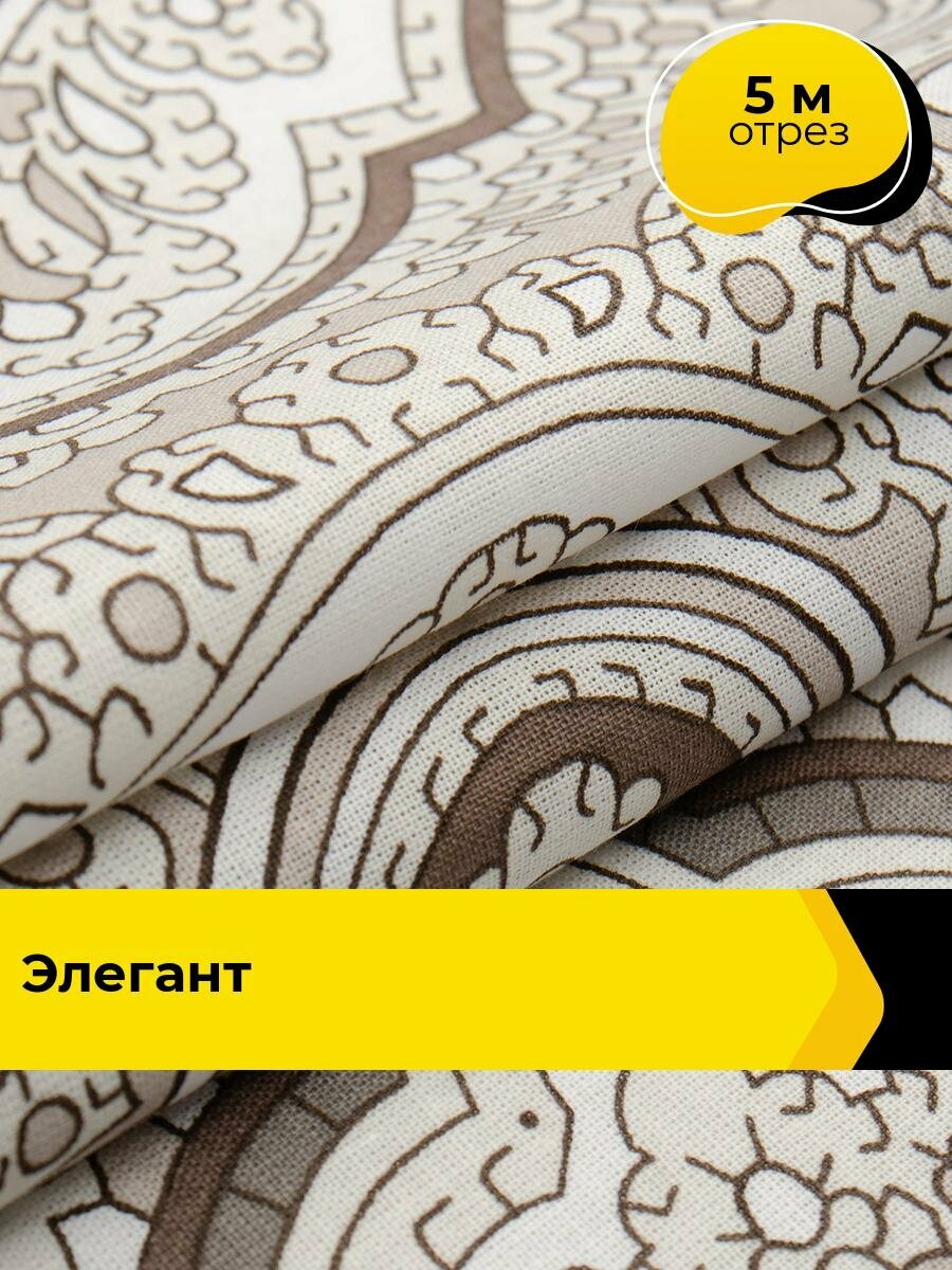 Ткань поплин для шитья постельного белья и одежды, отрез 5 м*220 см, цвет бежевый