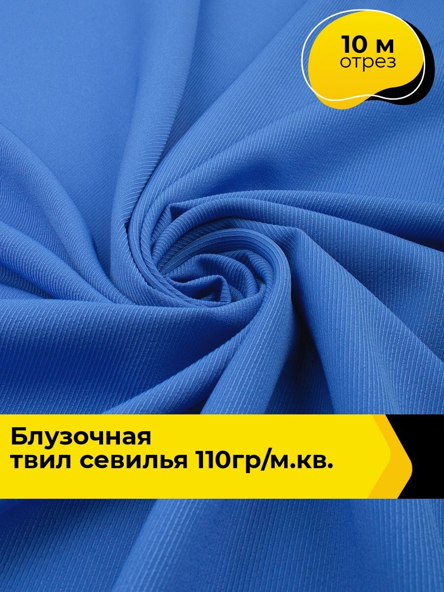 Ткань для шитья и рукоделия Блузочная твил "Севилья" 110гр/м. кв. 10 м*150 см, цвет синий