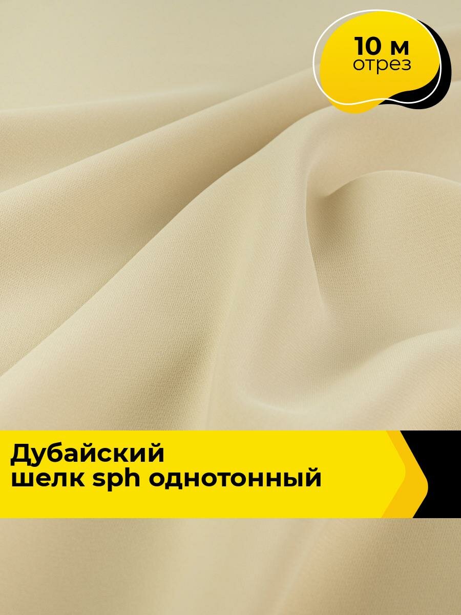 Ткань шелк для шитья одежды и рукоделия 10 м*150 см, цвет бежевый однотонный