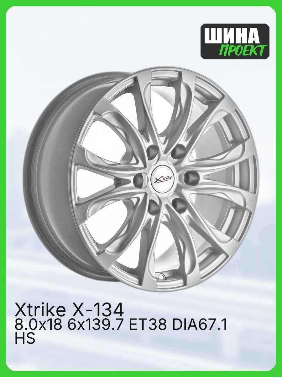 Диск литой X'trike X-134 8,0\R18 6*139,7 ET38 d67,1 HS [78055] Mitsubishi <Ш> Fb max 900 kg