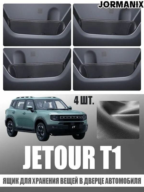 Органайзер для дверцы Jetour T1 — кожаный карман для бутылок, телефонов, ключей и карт, снижает шум при движении