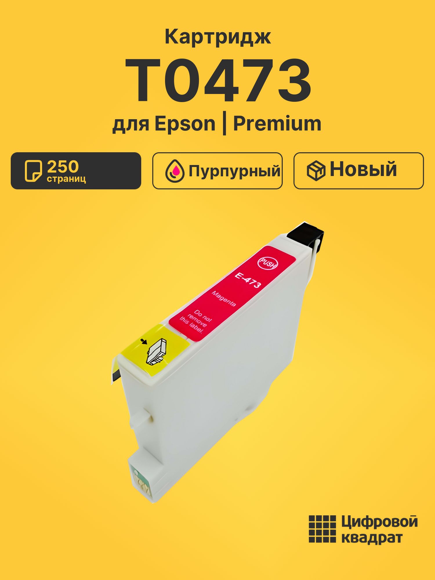 Картридж T0473 для принтеров Epson Stylus CX3500, Stylus CX4500, Stylus CX3500, Stylus CX4500, Stylus CX3500 пурпурный