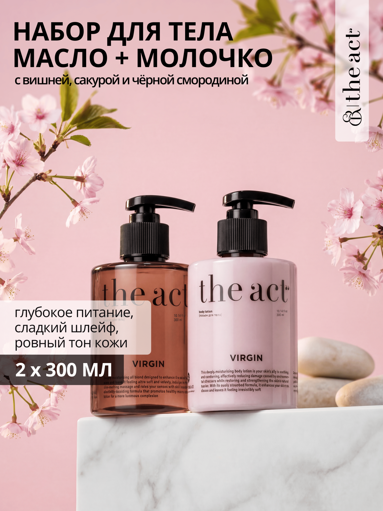 The Act labs — Подарочный набор: молочко для тела с пантенолом, увлажняющее, парфюмированное массажное масло, 2 х 300 мл