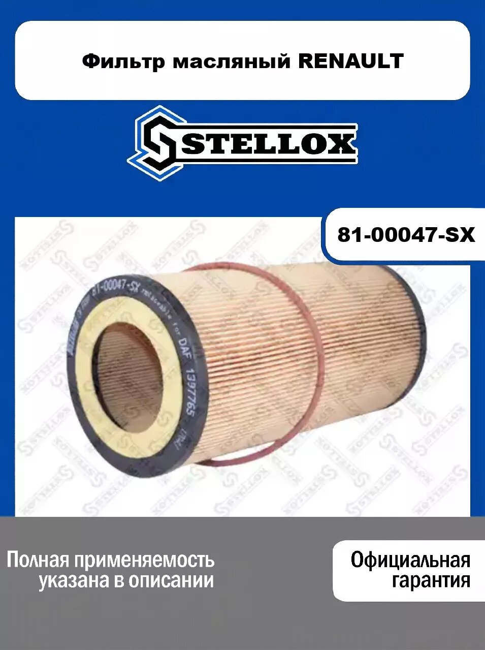 Фильтр масляный RENAULT 81-00047-SX, STELLOX