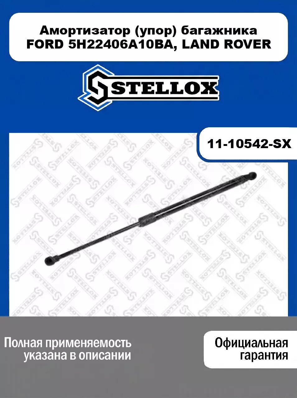 Амортизатор (упор) багажника FORD 5H22406A10BA, LAND ROVER 11-10542-SX, STELLOX