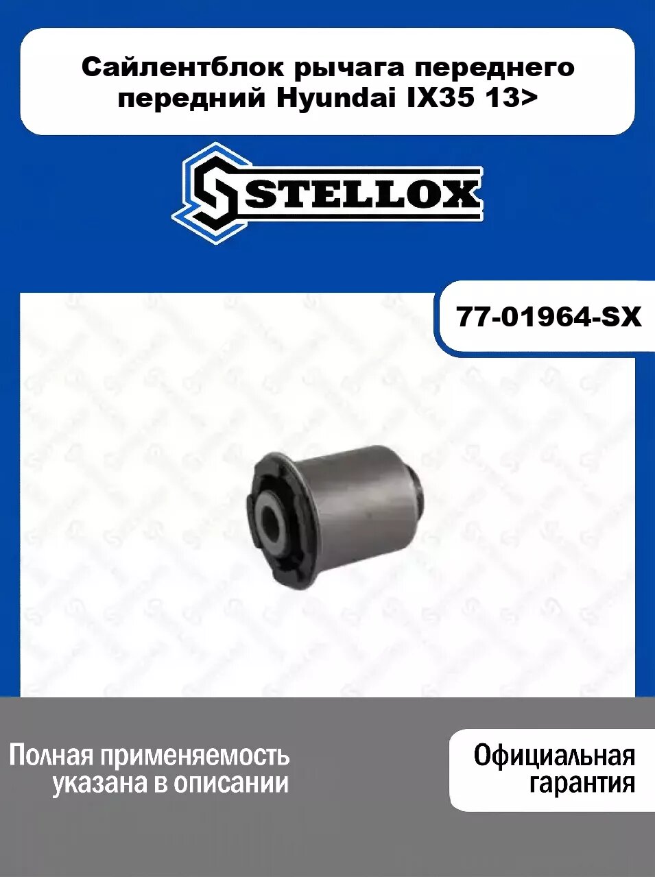 Сайлентблок рычага переднего передний Hyundai IX35 13> 77-01964-SX, STELLOX