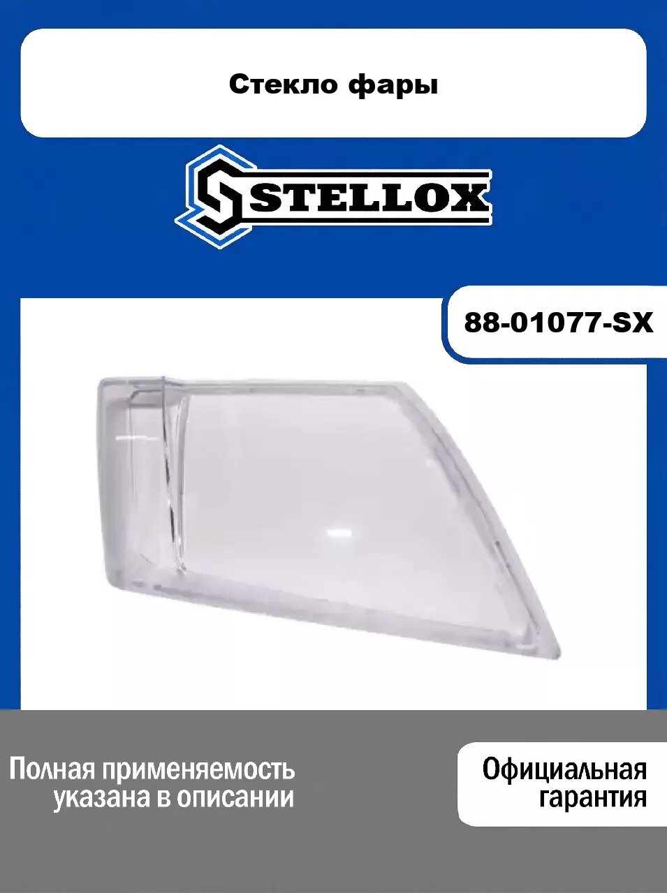 Стекло фары 88-01077-SX, STELLOX