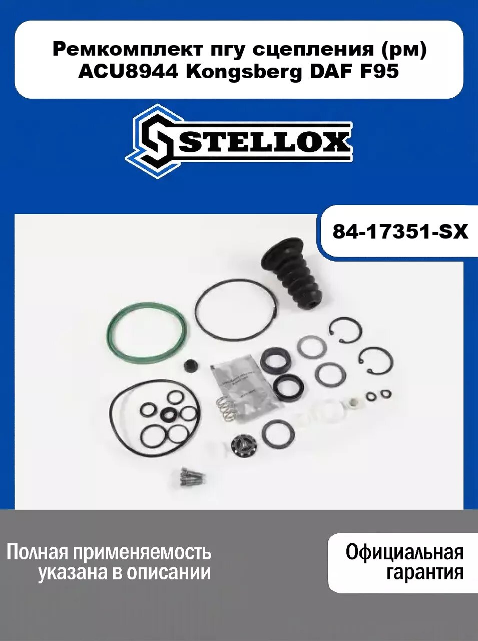 Ремкомплект пгу сцепления (рм) ACU8944 Kongsberg DAF F95 84-17351-SX, STELLOX