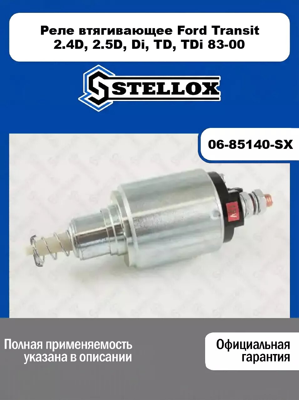 Реле втягивающее Ford Transit 2.4D, 2.5D, Di, TD, TDi 83-00 06-85140-SX, STELLOX