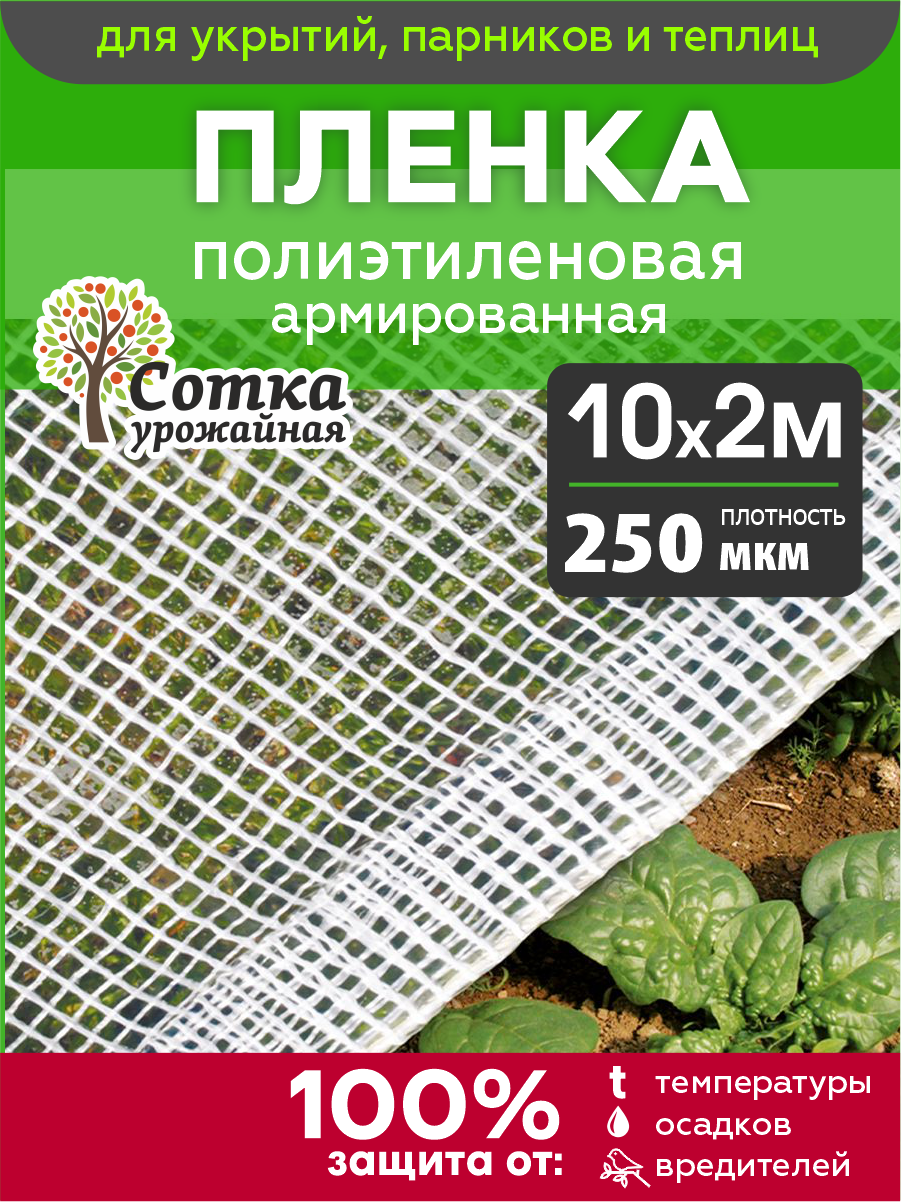 Пленка для теплиц и парников 'Урожайная сотка', армированная, 250 мкм, 10 м х 2 м, нить белая