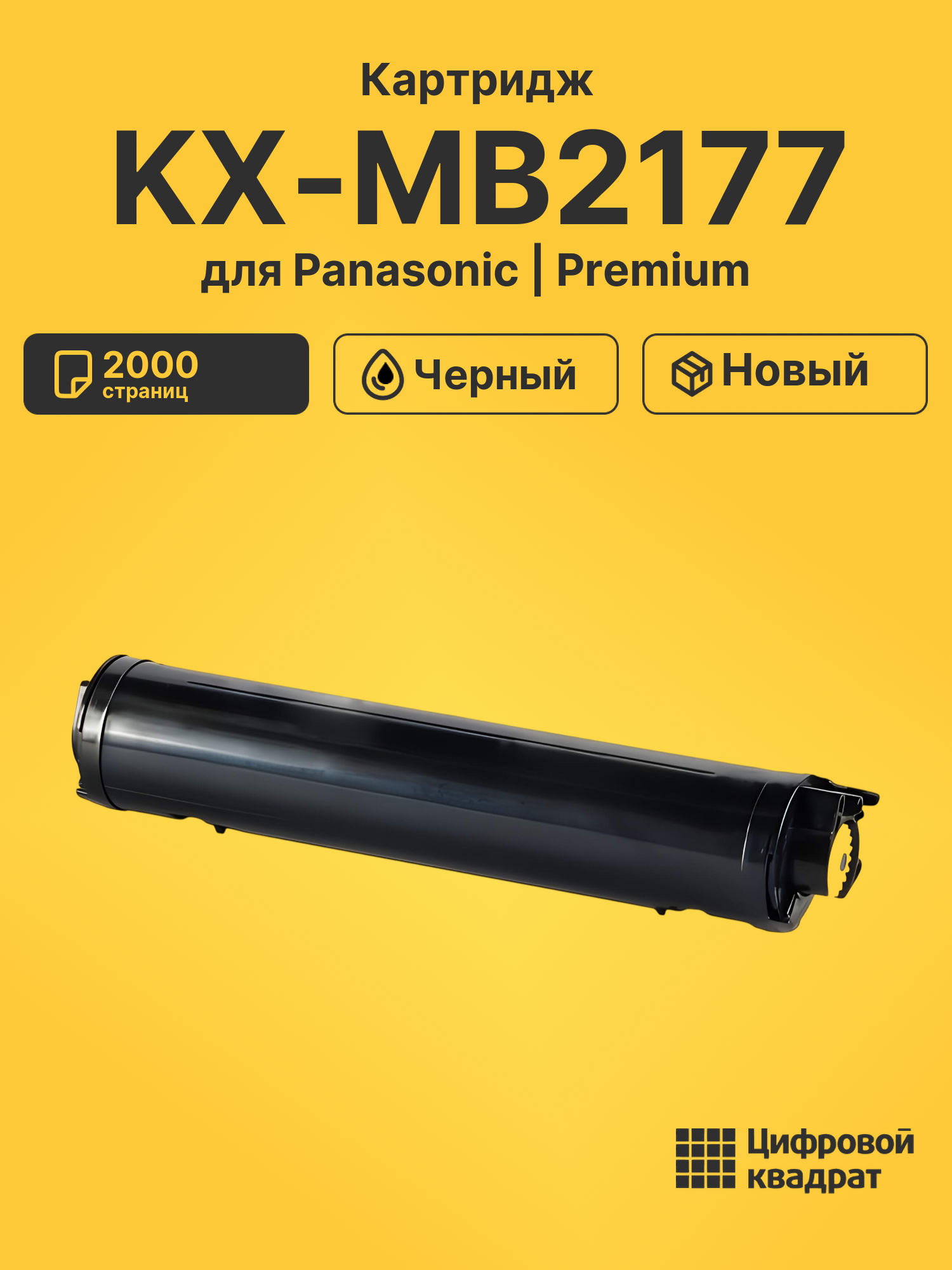 Картридж для Panasonic KX-MB2177 (KX-FAT472A7), KX-MB2100, KX-MB2110, KX-MB2117, KX-MB2120, KX-MB2128, KX-MB2130