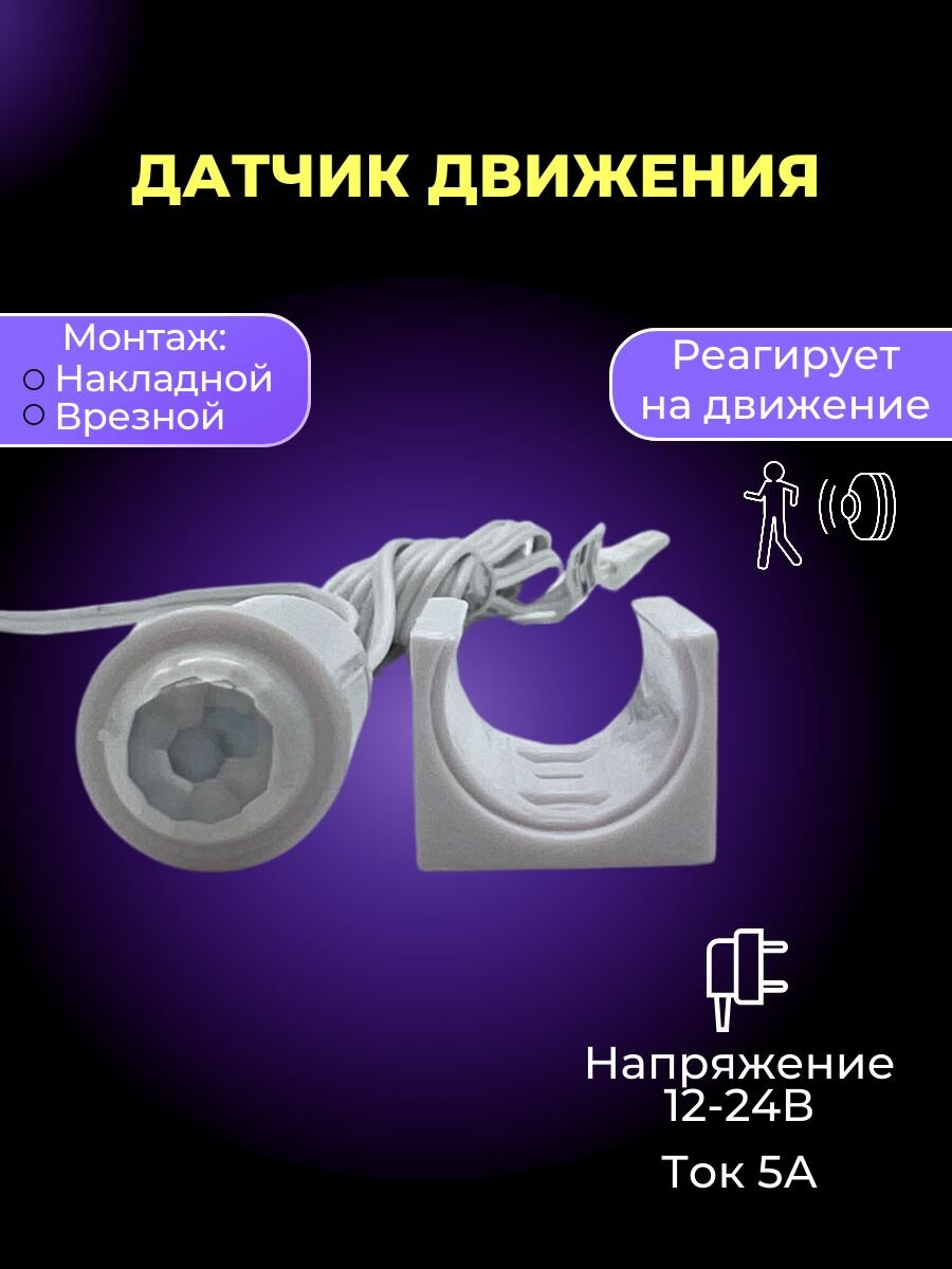 Датчик движения для светодиодной ленты 12В-24В / 5А