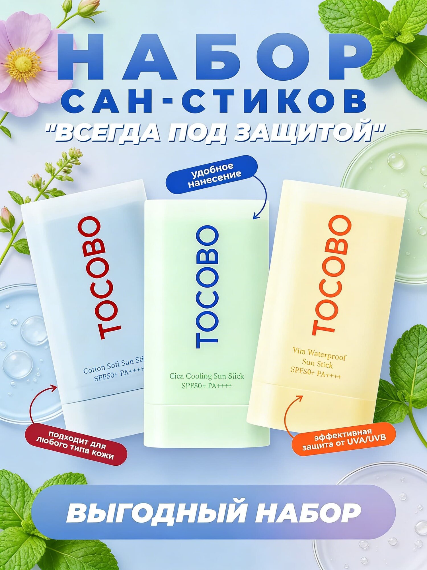 Набор солнцезащитный крем стик TOCOBO для лица с защитой от УФ