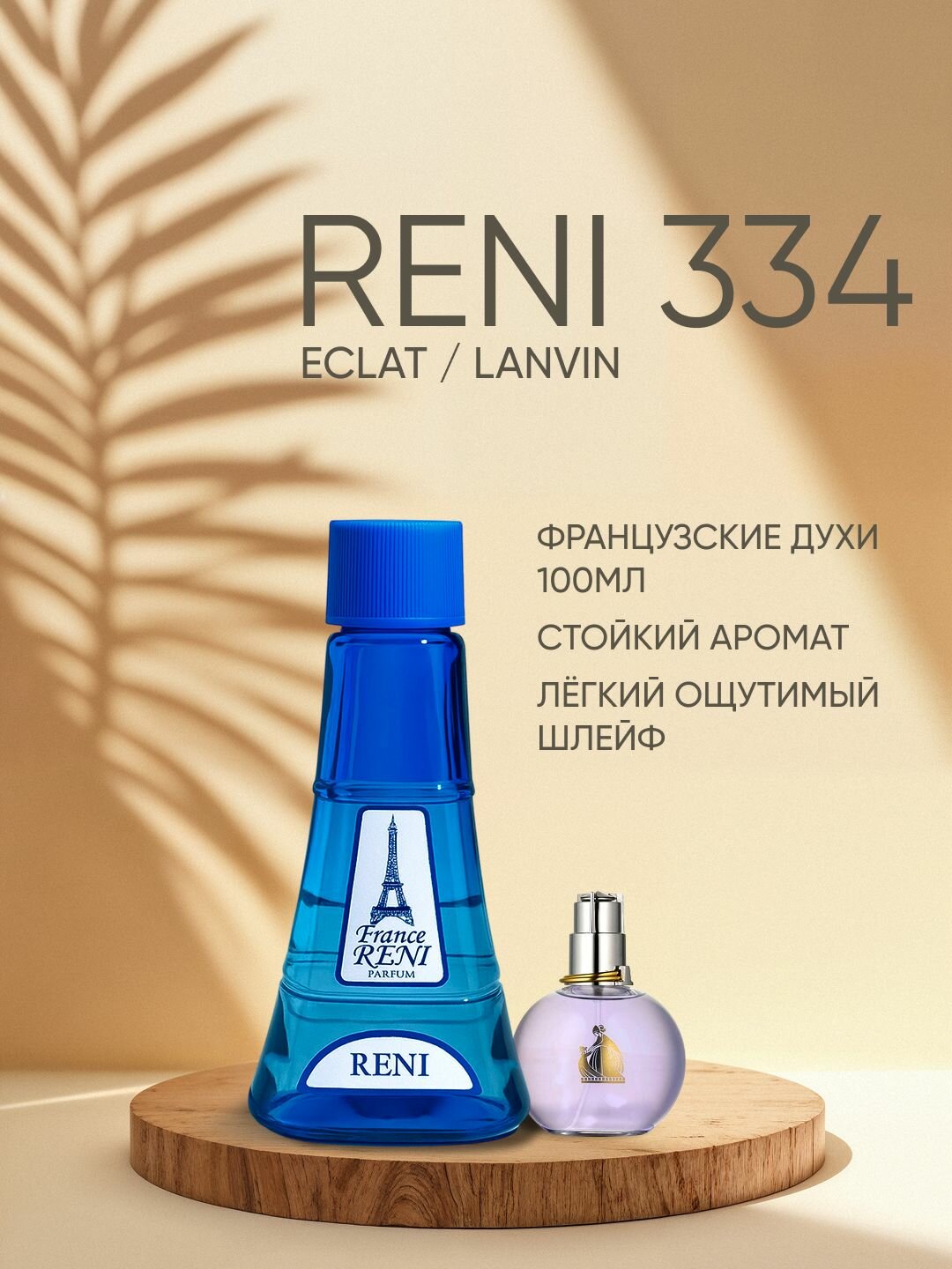 334 Наливная парфюмерия RENI 100мл