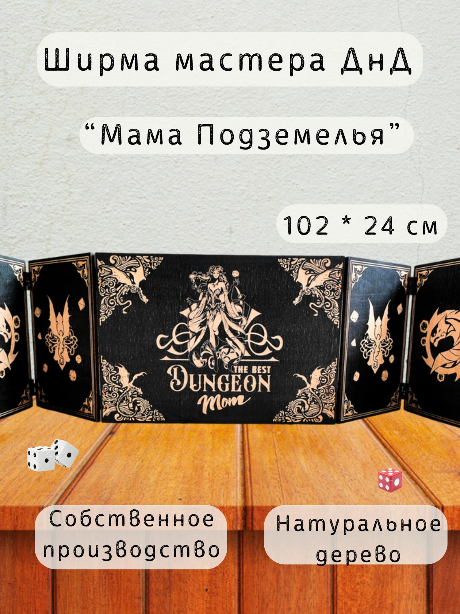 Ширма мастера ДнД на 5 секций "Мама подземелья", ширма черная Dungeon Master, подарок GM