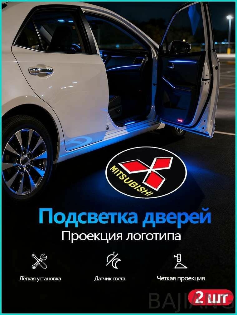 Дверная проекционная подсветка — проекция логотипа Mitsubishi, 2 шт, яркая подсветка при открытии двери в авто