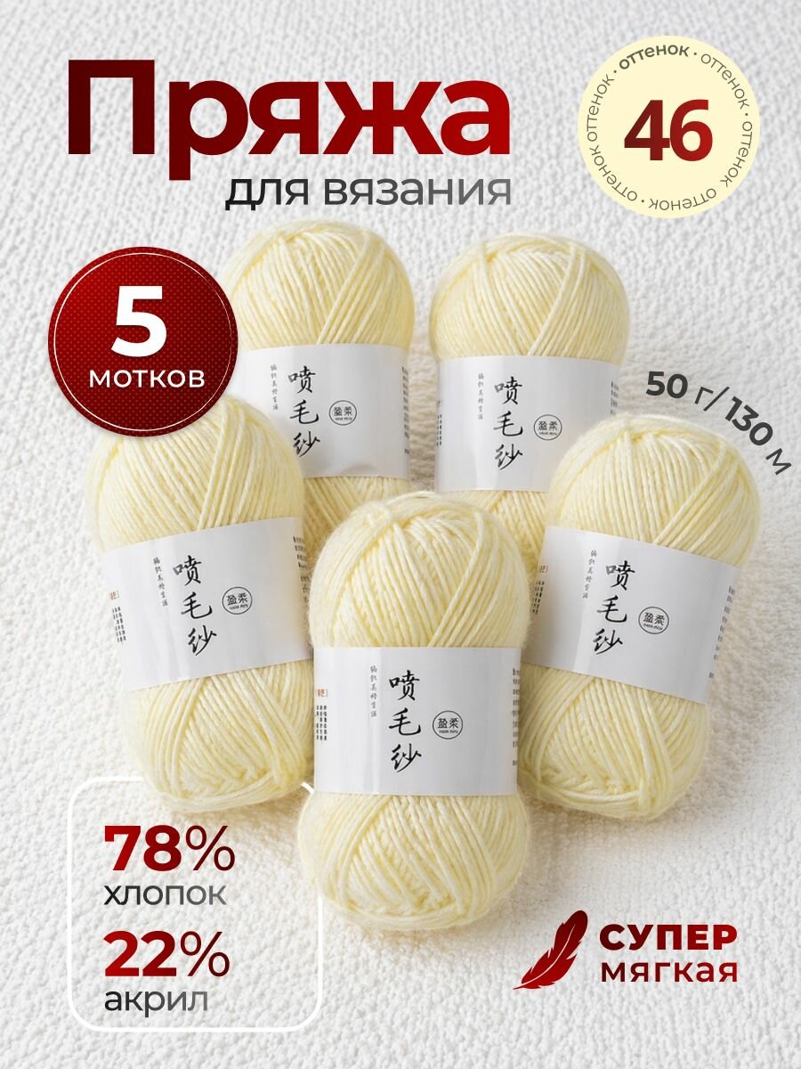 Пряжа для вязания 50 г/130 м (хлопок, акрил), 5 шт