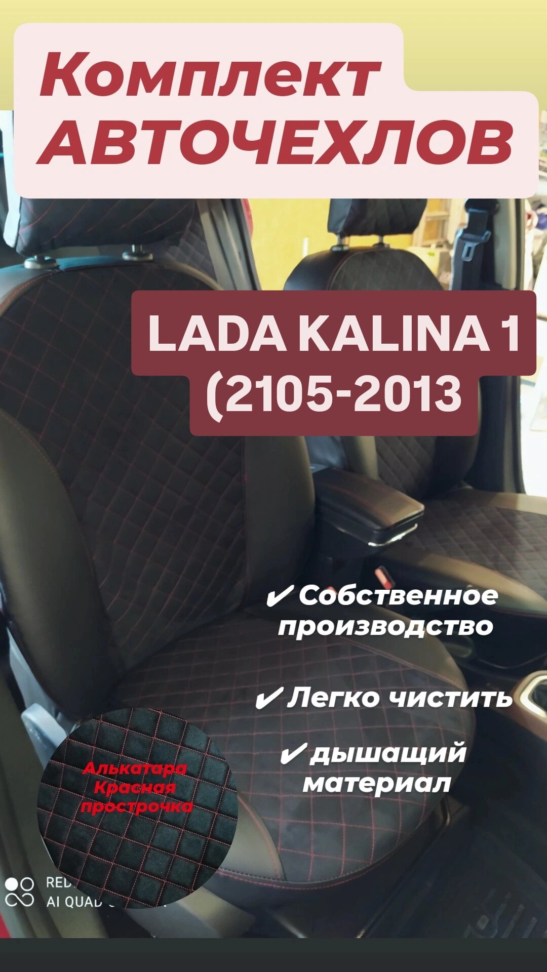 Чехлы на Lada Kalina(ВАЗ 1118) с 2005-13 г. в, Standart Romb алькантара, черные с красной строчкой