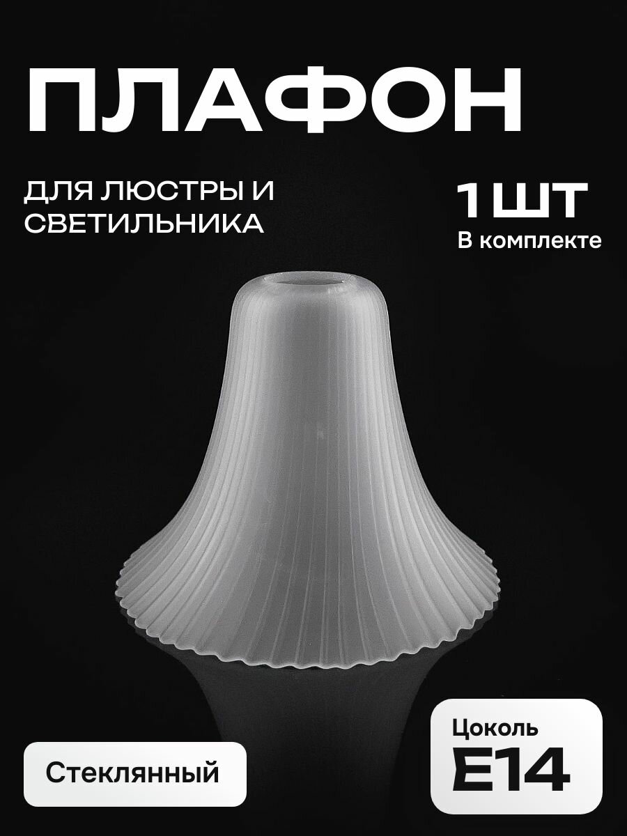 Плафон для люстры стеклянный Фиалка цвет матовый цоколь Е14