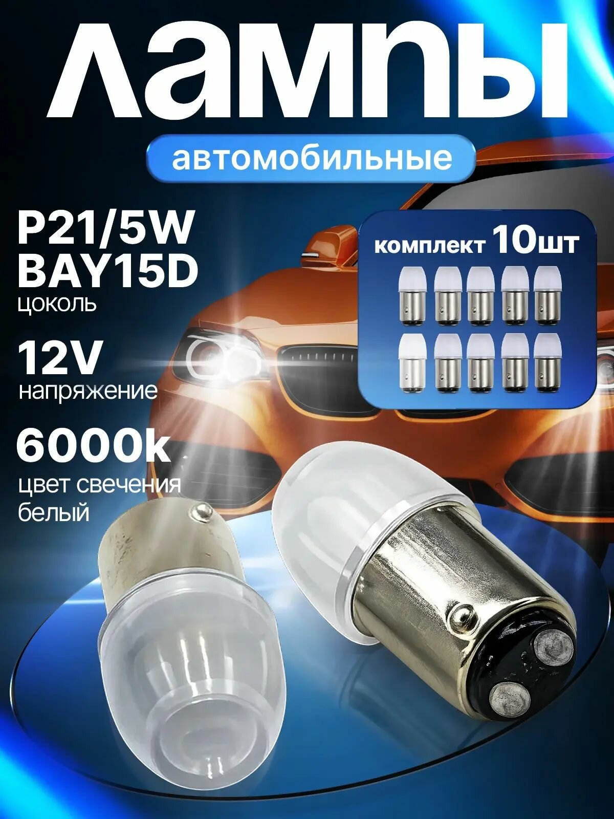 Лампы P21/5W BAY15D светодиодные 12V 10шт