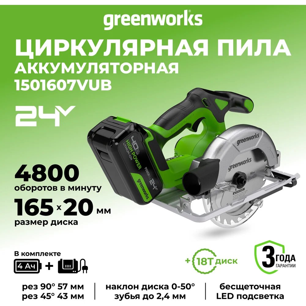 Дисковая пила GreenWorks GD24CS165, 24V, б/щет, диск 165х20мм, 4800об/мин, рез 57мм, 1x4Ач, ЗУ, коробка 1501607VUB
