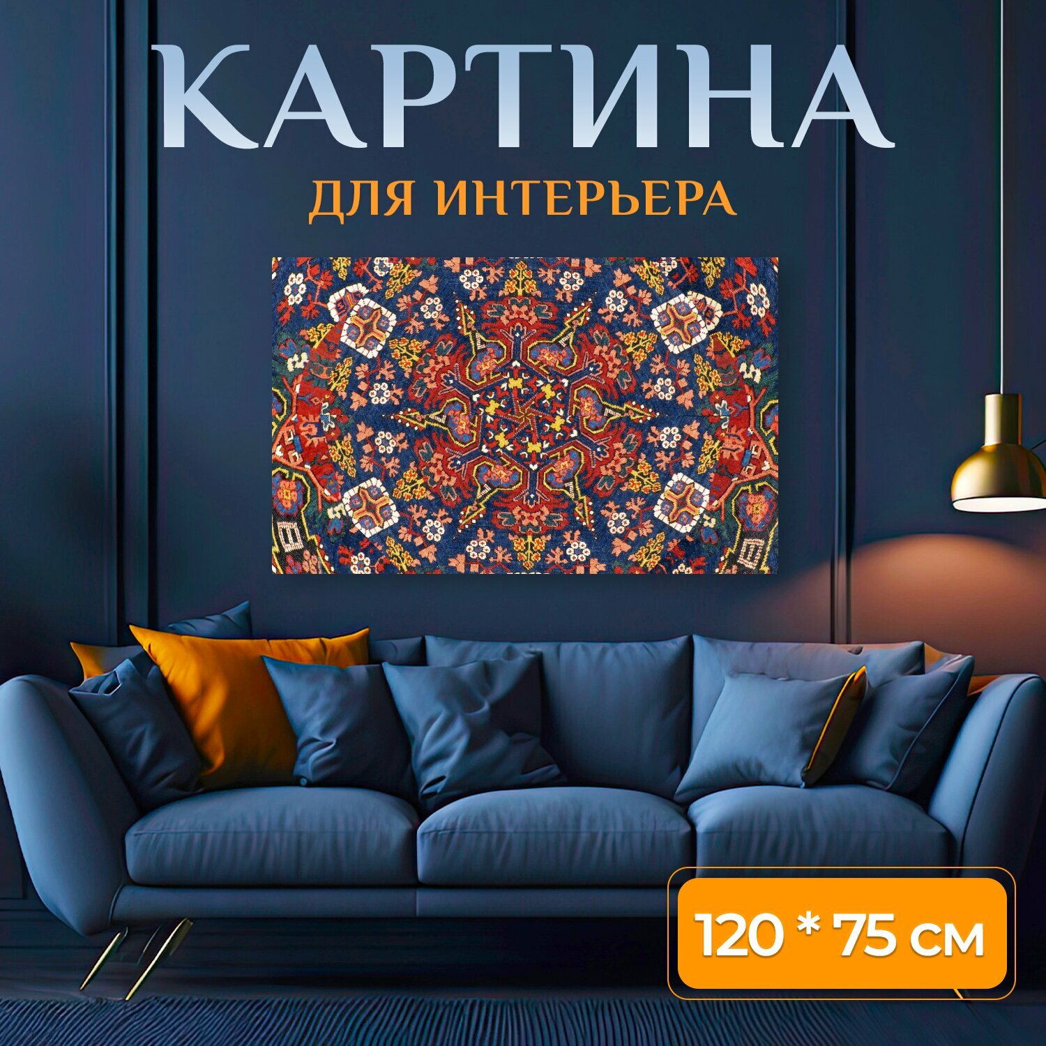 Картина на холсте "Армянские ковры в калейдоскопе R18 Армянские ковры в калейдоскопе армянской азербайджанской культуры индоевропейские ковры." на подрамнике 120х75 см. для интерьера