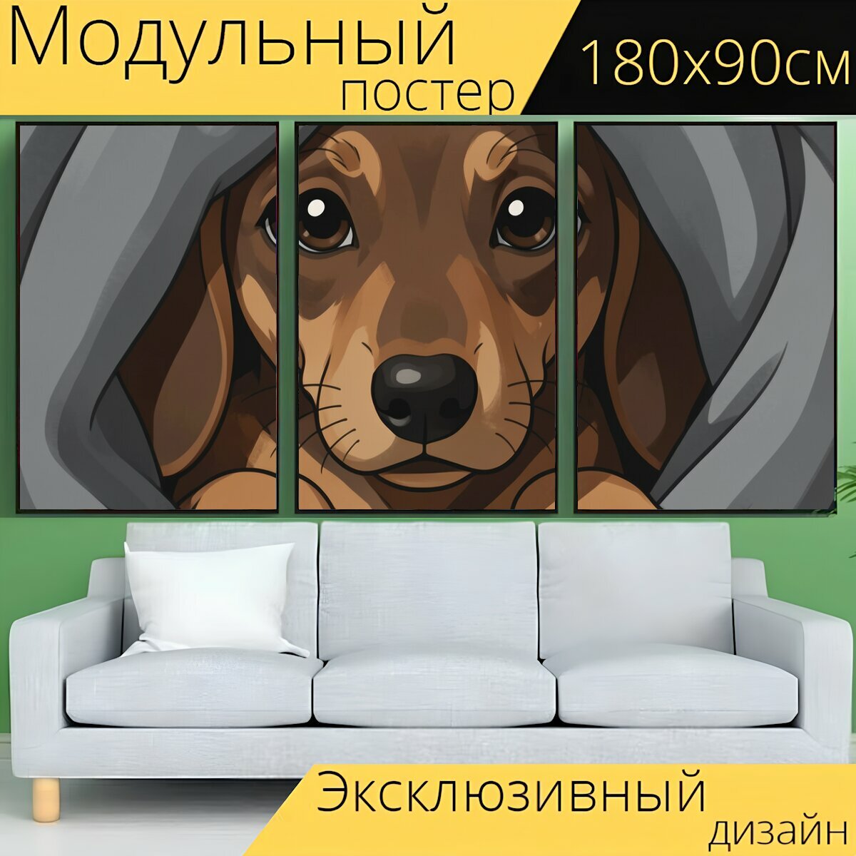 Модульный постер "Щенок под серым пледом. Милый коричневый песик выглядывает из-под мягкой серой ткани, большие выразительные глаза." 180 x 90 см. для интерьера на стену в тубусе