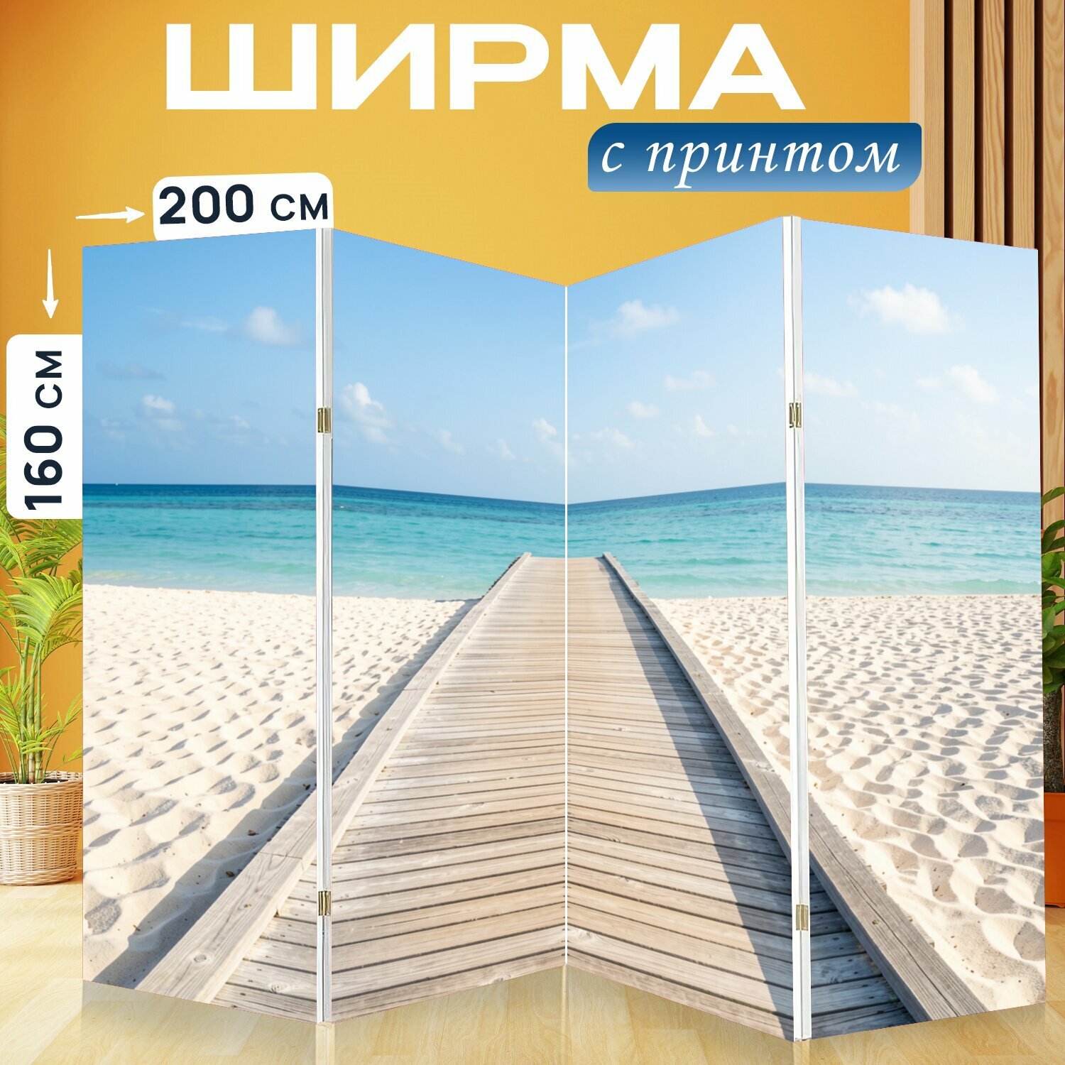 Ширма "Пляжный причал к морю. Светлый тропический берег с деревянным настилом, уходящим к бирюзовой воде." перегородка для зонирования комнаты с принтом 200x160 см. на холсте
