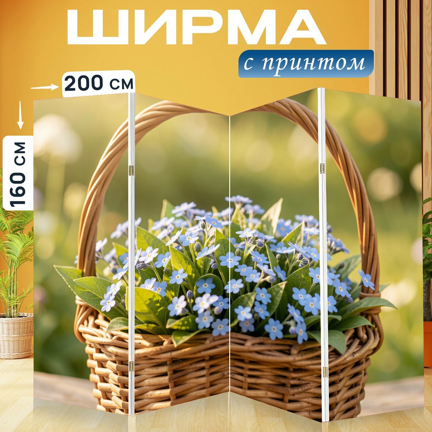 Ширма "Плетеная корзина с незабудками. Нежная композиция с голубыми полевыми цветами и зелёной листвой в лозе." перегородка для зонирования комнаты с принтом 200x160 см. на холсте