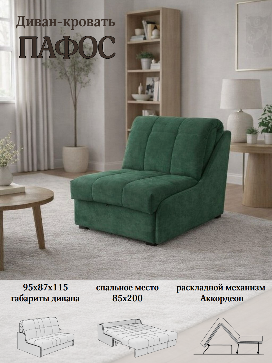 Диван-кровать Пафос (зеленый) для отдыха и сна, механизм аккордеон, без подлокотников, механизм аккордеон, 85х200 см