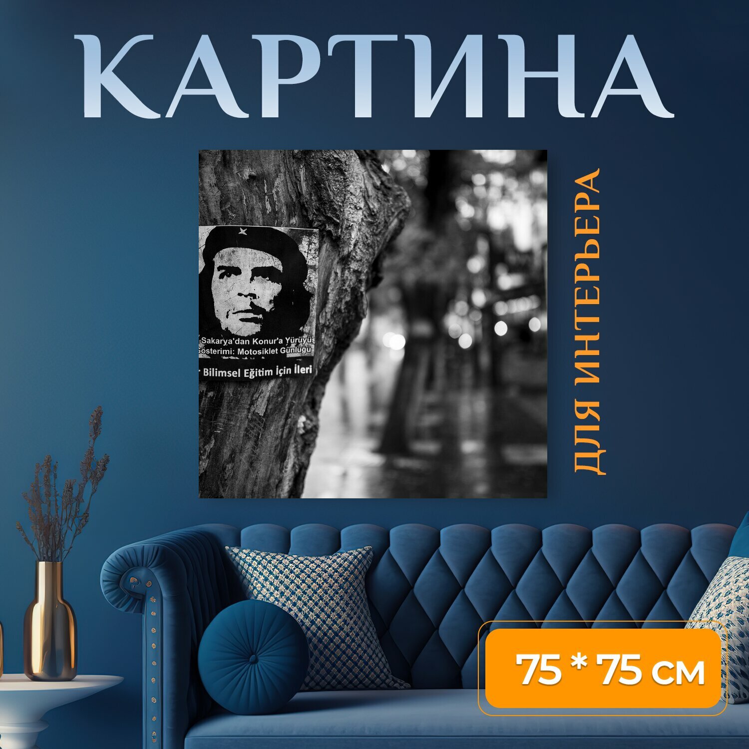 Картина на холсте "Че гевара, дерево, плакат" на подрамнике 75х75 см. для интерьера