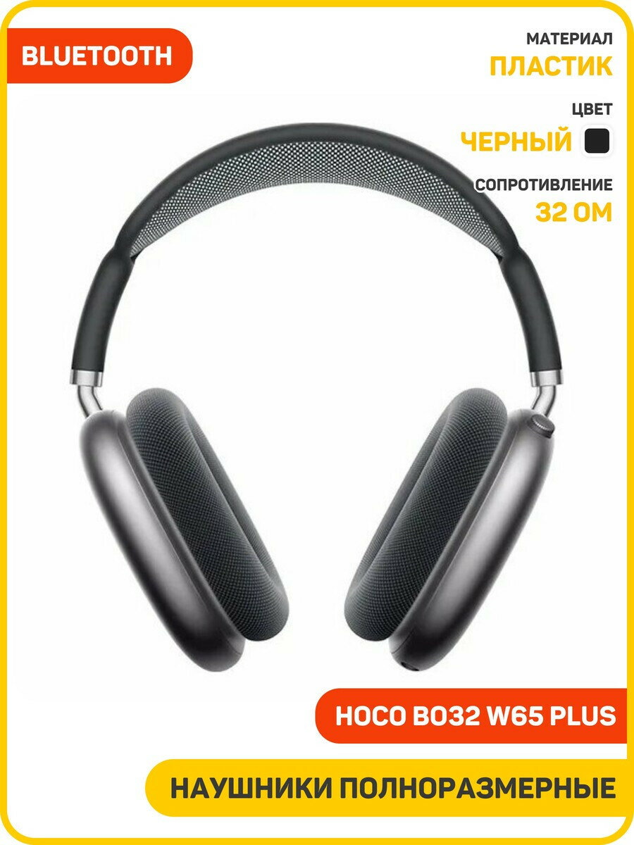 Наушники полноразмерные беспроводные Hoco W65 Plus (Bluetooth) черный