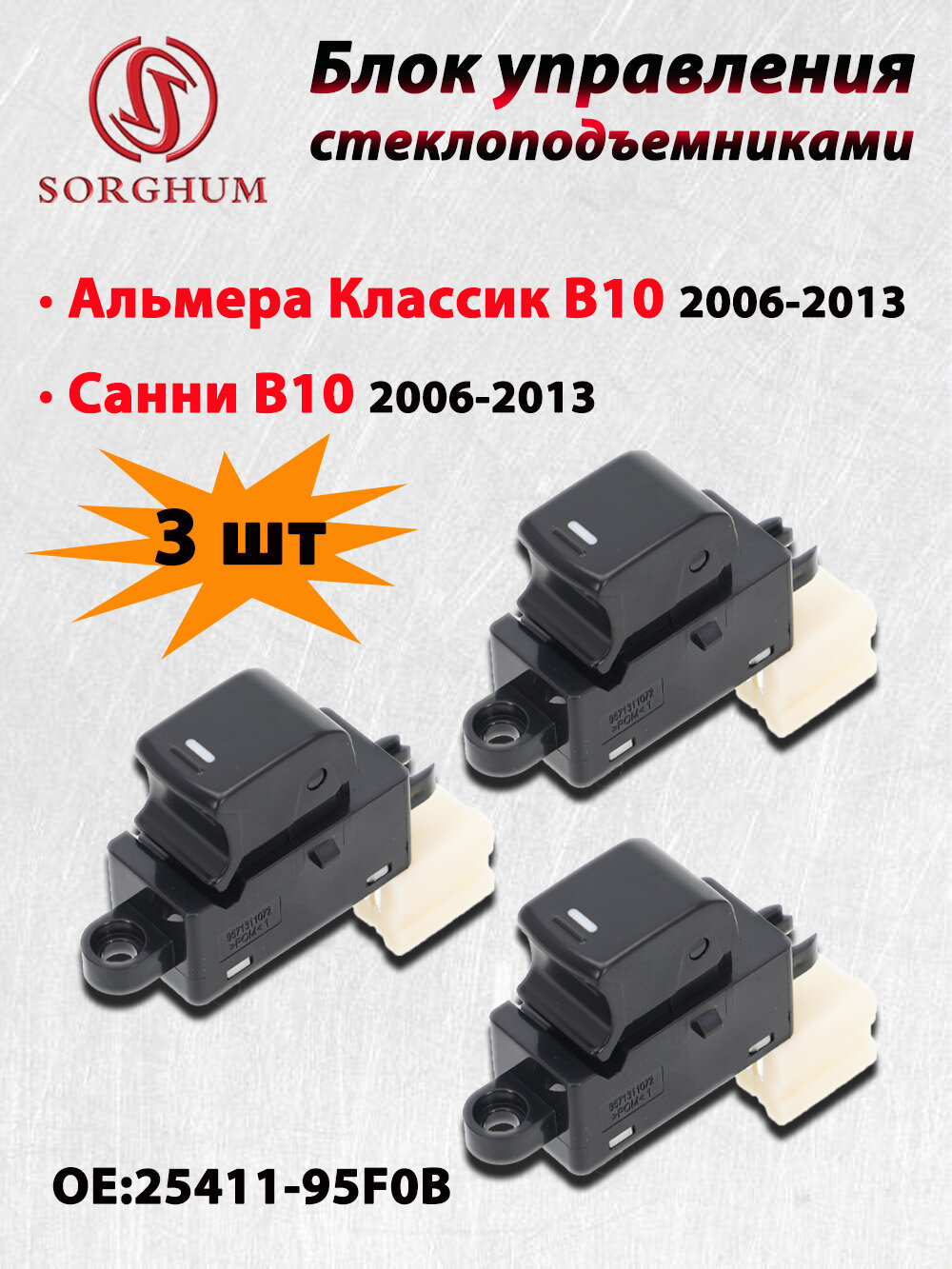3 шт Переключатель стекла пассажира для Ниссан Альмера Классик B10 2006-2013 Ниссан Санни B10 25411-95F0B