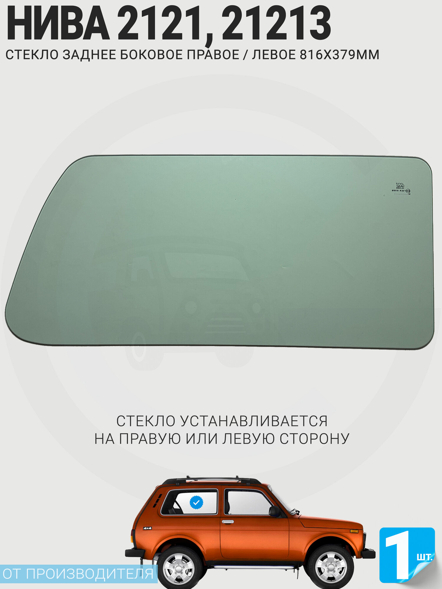 Стекло заднее боковое левое для ВАЗ/LADA нива 2121-21213 (816x379мм)
