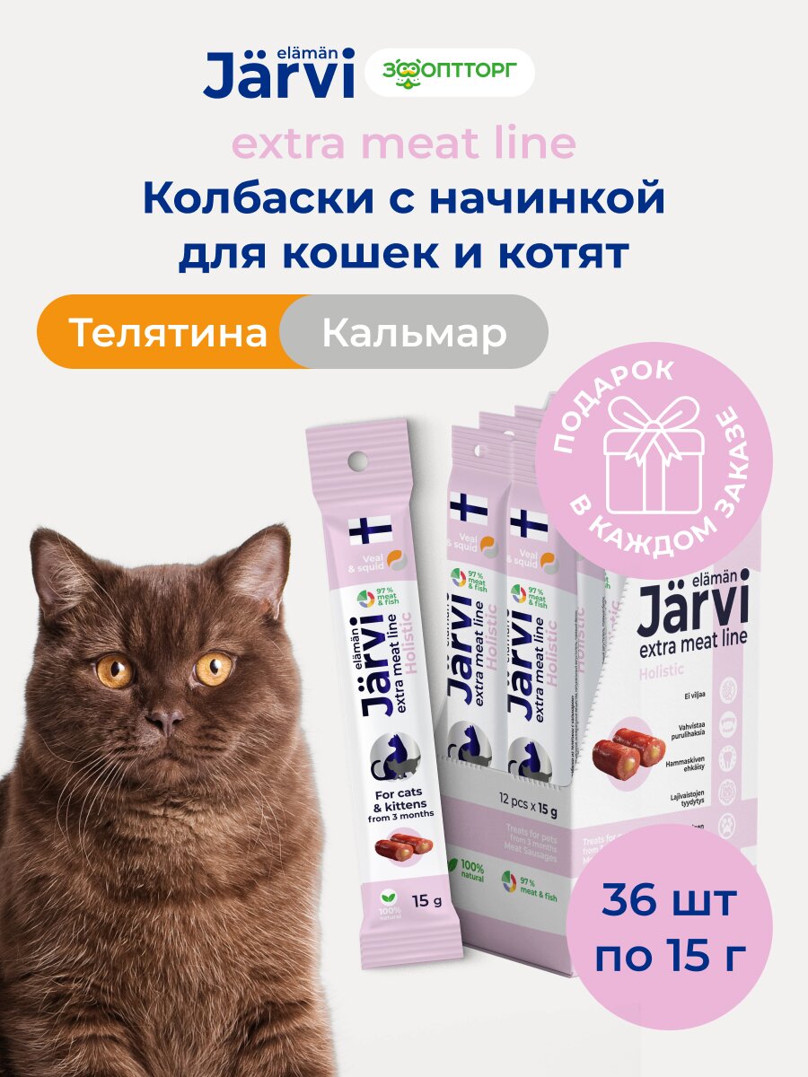 Лакомства Jarvi Extra meat line колбаски из телятины с кальмаром для котят и кошек, 15 г. х 36 шт.