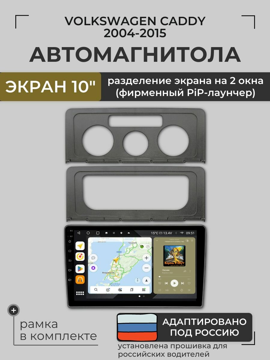 Магнитола 10" 4/64 ГБ для Volkswagen Caddy 2004-2015, версия для России