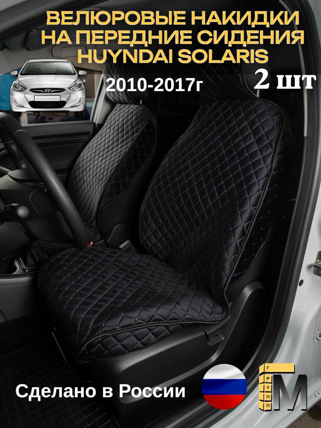 Велюровые накидки на сидения Hyundai Solaris 2010-2017 г