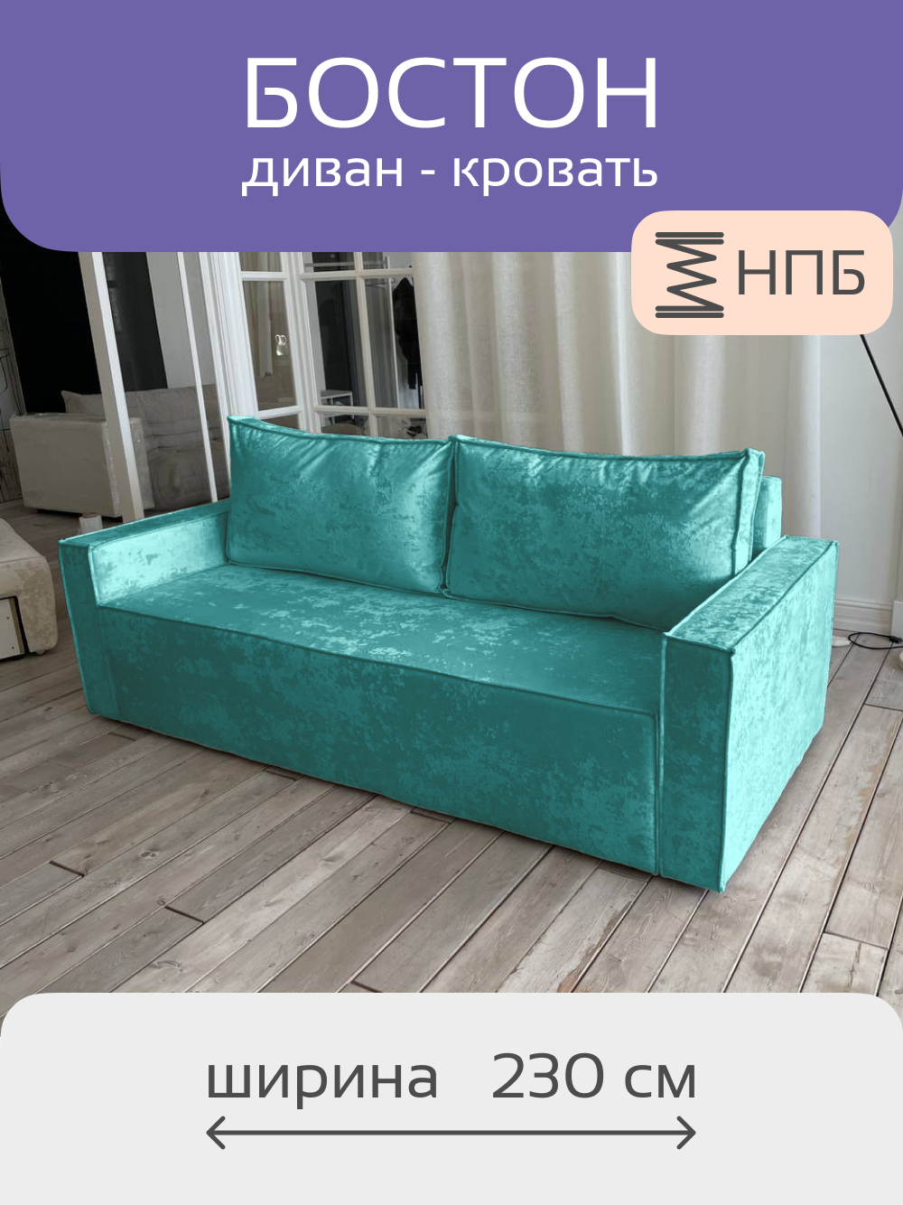 Диван-кровать "Бостон", выкатной механизм трансформации, обивка микровелюр, бирюзовый
