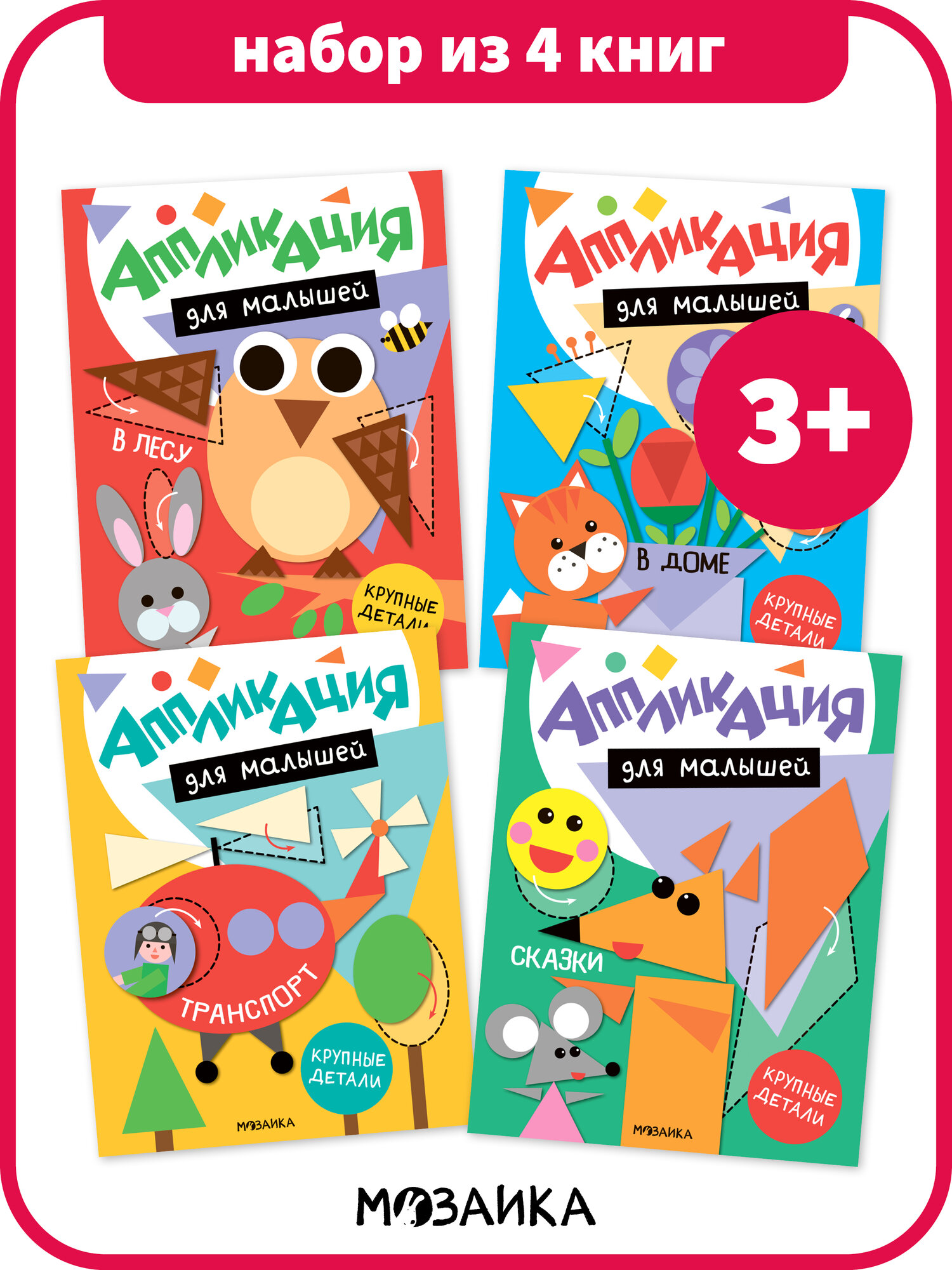 Набор из 4 книг Аппликация мозаика kids для детей и малышей, Набор для творчества