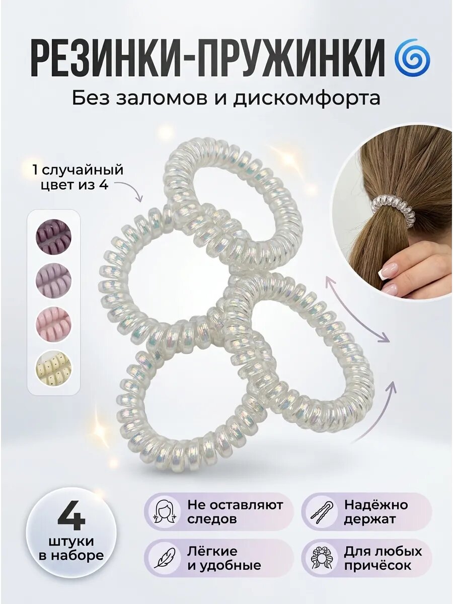 Резинки пружинки для волос 4 штуки