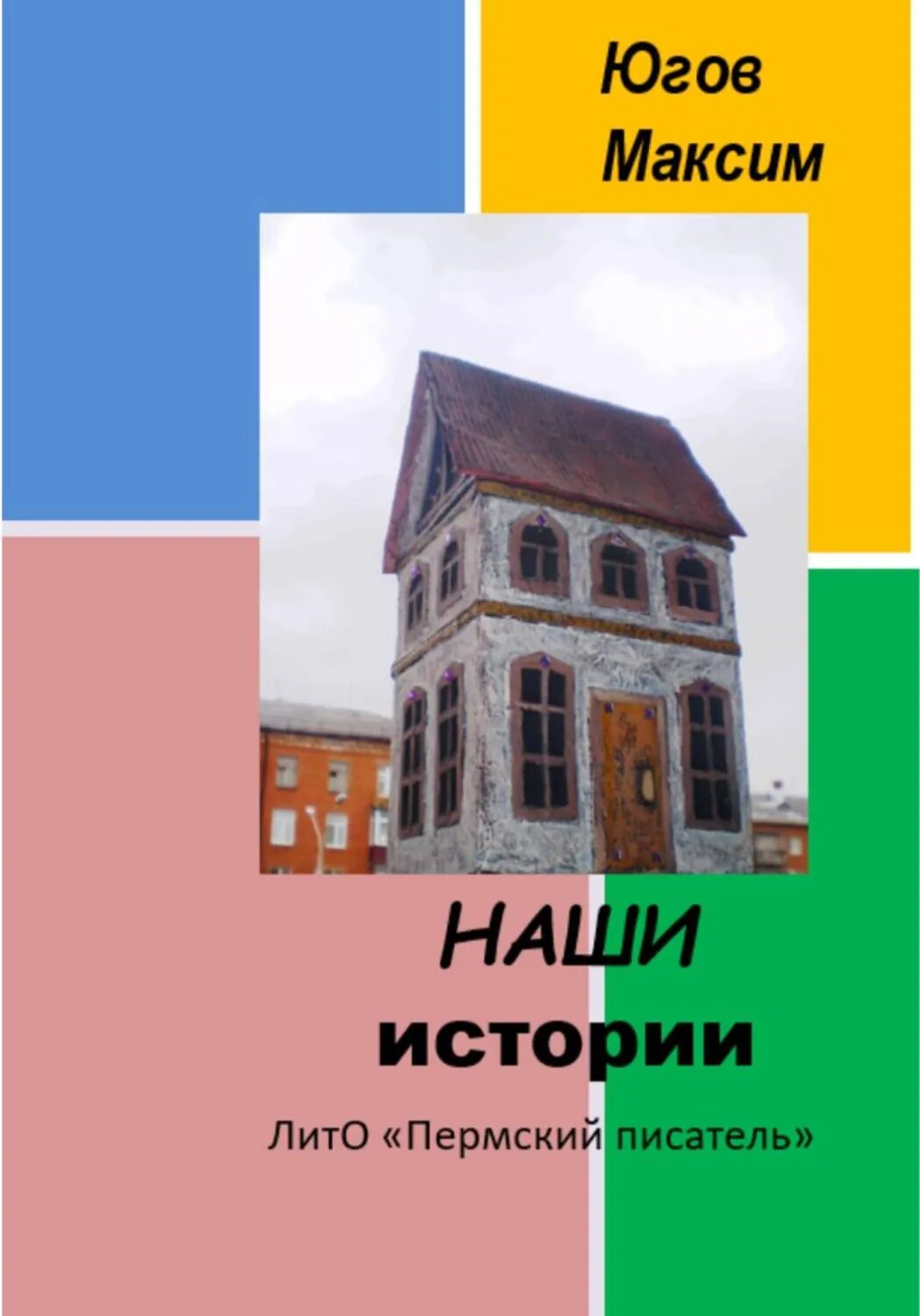 Наши истории [Цифровая книга]
